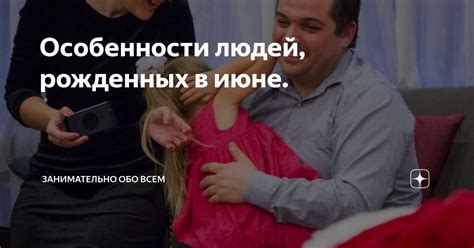 Особенности людей рожденных в июне Занимательно обо всем Дзен