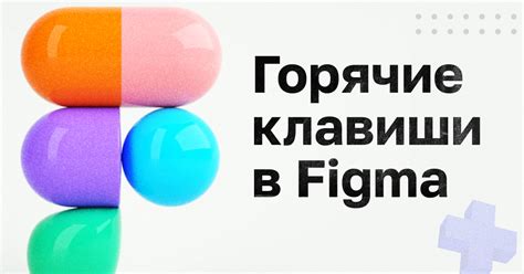В помощь дизайнеру горячие клавиши в Figma Mailfit