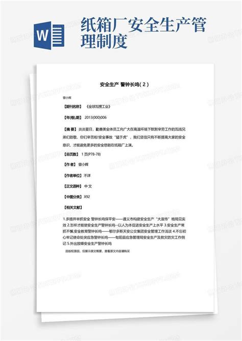 安全生产警钟长鸣（2）word模板下载编号qdnmdwbe熊猫办公