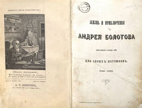 Жизнь и приключения Андрея Болотова, описанные им самим для своих ...