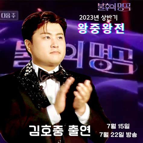 김호중 불명 상반기 왕중왕전 미리 보기 영상 업로드 네이버 블로그