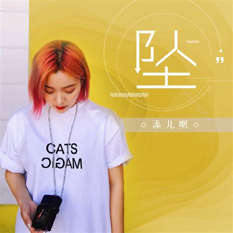 坠 添儿呗 高音质在线试听 坠歌词 歌曲下载 酷狗音乐