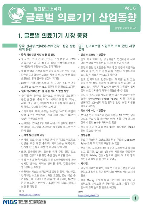 2019년 7월 글로벌 의료기기 월간 산업동향 소식지vol6 유관기관 자료자료실 의료기기산업정보 종합정보시스템