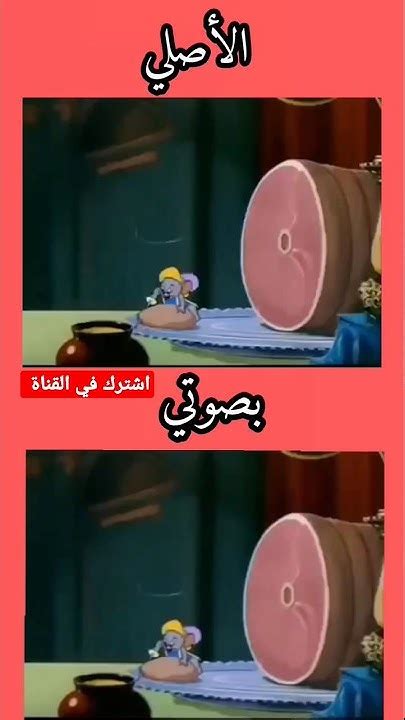 إبن عم جيري بصوتي ️🎙️ خبروني أي شخصية كرتون بدكم أقلدها؟ اشتركفي