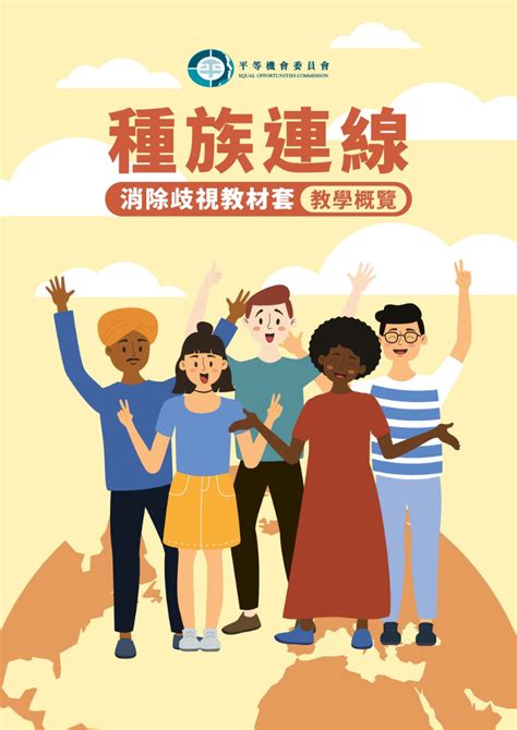 《種族連線》消除歧視教材套 平等機會委員會