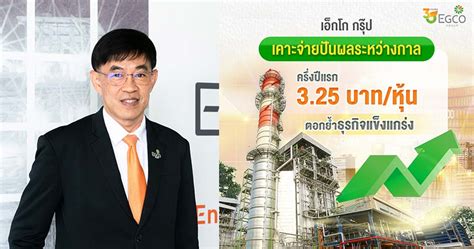 Egco ควัก 17 พันลบ จ่ายปันผล 325 บ ขึ้น Xd 9 กยนี้