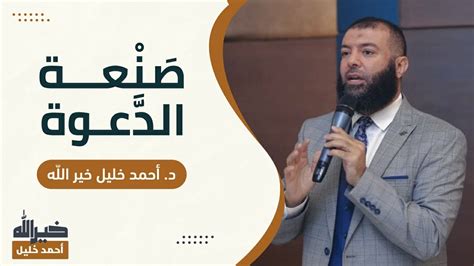صنعة الدعوة د أحمد خليل خيرالله Youtube