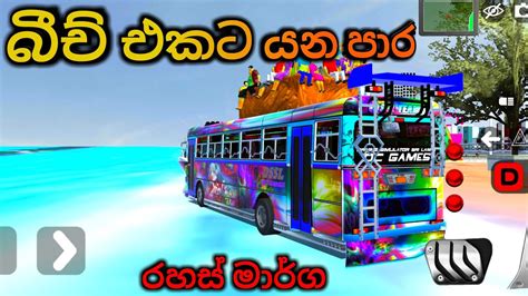 Driving Simulator Sri Lanka Gameplay බීච් එකට යන පාර Youtube
