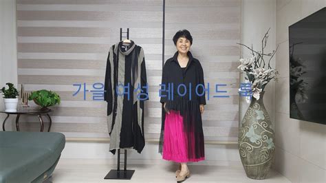패션여행 중년의 여행패션멋진 중년 옷잘입는 가을 여성세련된 편안함가을 멋진 레이어드 룩 Youtube