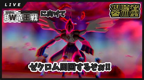 【ポケモン剣盾】ゼクロム周回ガラルへ帰ろう【視聴者参加型】 Youtube
