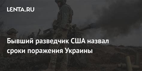 Бывший разведчик США назвал сроки поражения Украины Политика Мир
