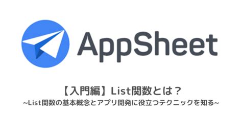 入門編List関数とはList関数の基本概念とアプリ開発に役立つテクニックを知る ローコードメディア