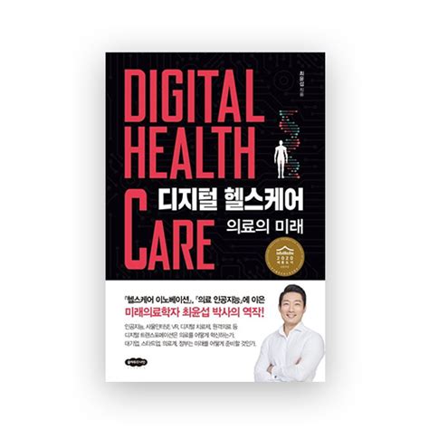 디지털 헬스케어 의료의 미래 클라우드나인 출판사