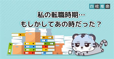 無料占い 【転職のタイミング、逃しちゃったかもしれません】 私の転職時期もしかしてあの時だった？