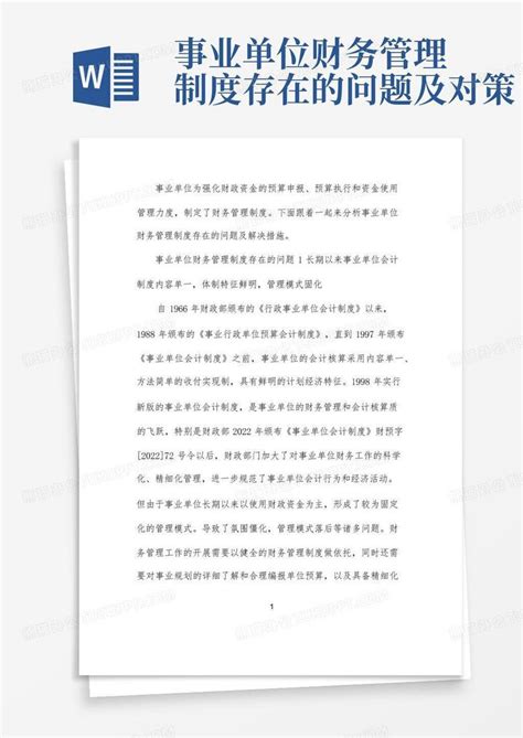 事业单位财务管理制度存在的问题及对策word模板下载编号qvvwappz熊猫办公