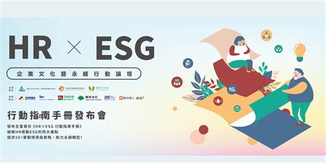 2025HRESG企業文化暨永續行動論壇行動指南手冊發布會Accupass 活動通