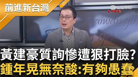 盧秀燕成最大母雞能力保台中F3黃建豪質詢交通部淪笑話 竟不知清泉崗有飛軍機鍾年晃無奈怎麼會問這麼愚蠢的問題 于北辰曝川普真實目的