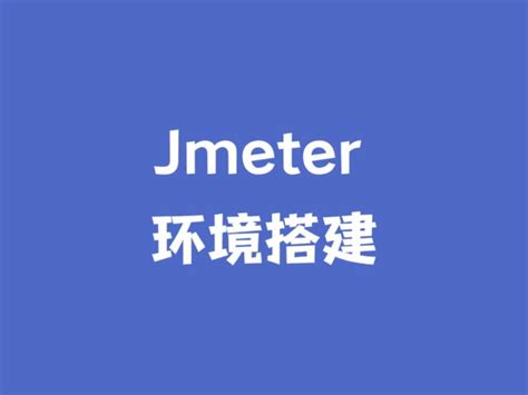 jmeter环境搭建 知乎