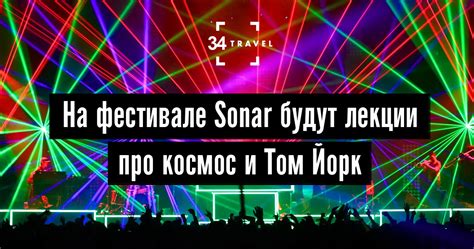 Фестиваль музыки и инноваций Sonar пройдет в 25-й раз