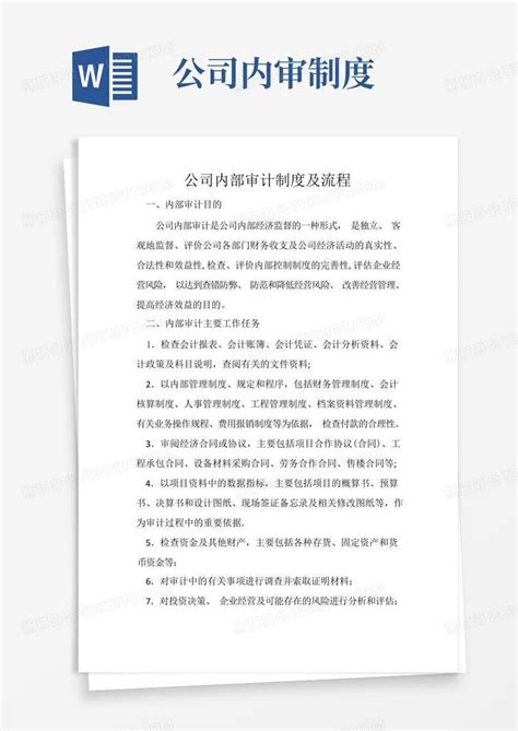 公司内部审计制度及流程Word模板下载 编号ljezmybq 熊猫办公