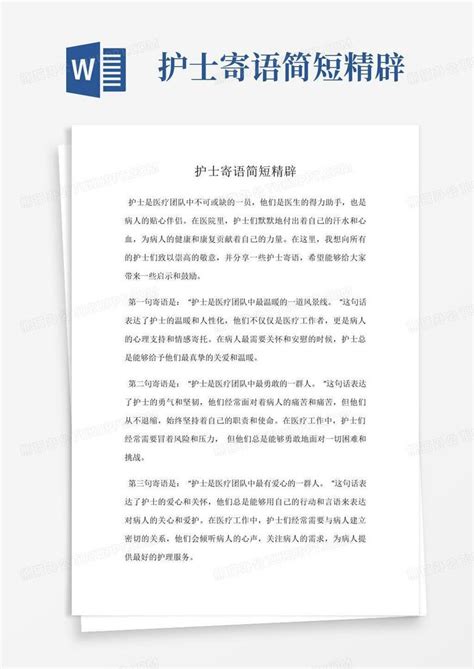 护士寄语简短精辟Word模板下载 编号qvergpbk 熊猫办公