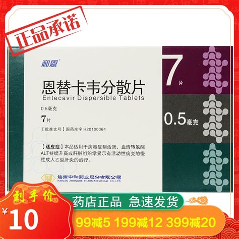 恩替卡韦分散片28片恩替卡韦分散片28片装第10页大山谷图库