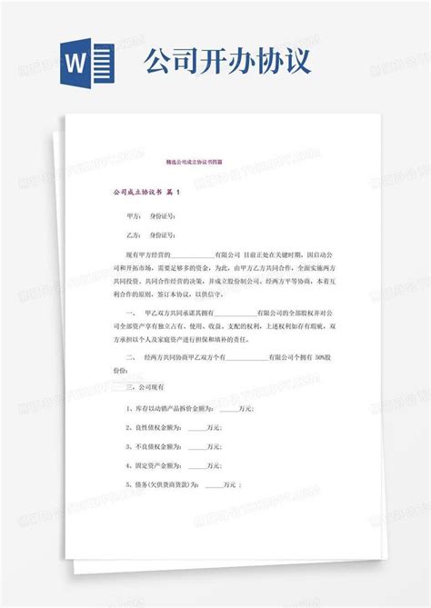 精选公司成立协议书四篇Word模板下载 编号qxnxexmx 熊猫办公