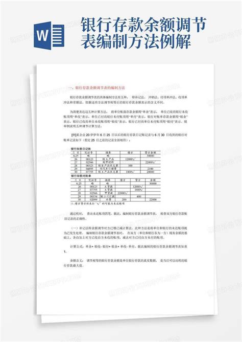 银行存款余额调节表编制方法例解word模板下载编号ljzzawgb熊猫办公