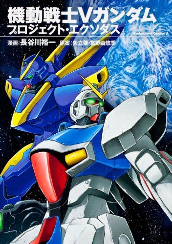 『機動戦士vガンダム プロジェクト・エクソダス』｜感想・レビュー・試し読み 読書メーター
