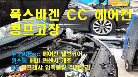 푸조206cc 자동차에어컨 밸브코어 교체 폭스바겐 Cc 콤프레샤 소음 윈스톰 에바 핀센서 개조작업 K5 컴프레서 압축불량 직접수리 Youtube