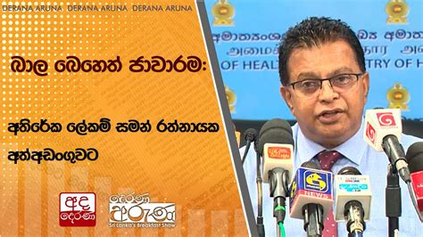 බාල බෙහෙත් ජාවාරම අතිරේක ලේකම් සමන් රත්නායක අත්අඩංගුවට Youtube