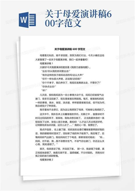 关于母爱演讲稿600字范文Word模板下载 编号qmrgzkmg 熊猫办公