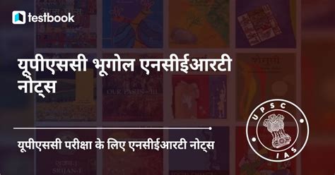 यपएसस भगल एनसईआरट नटस Geography NCERT Notes for UPSC