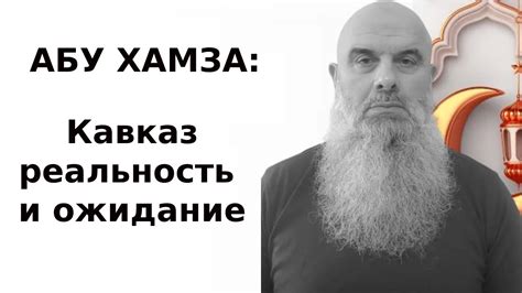 Голосовй Чат (рус. яз.): АБУ ХАМЗА. Кавказ, реальность и ожидание - YouTube