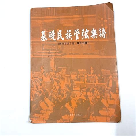 二手 國樂樂譜 基礎民族管弦樂譜 應用樂譜下篇 吹打分譜 國樂 曲譜 樂團 練習本 練習譜 書籍、休閒與玩具 樂器、音樂相關 樂譜在旋轉拍賣