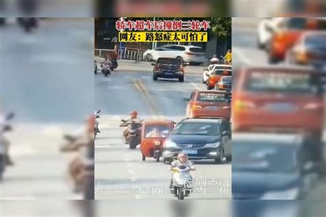 轿车超车后撞倒三轮车，网友：路怒症太可怕了！三轮车网友轿车