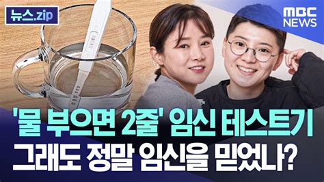 물 부으면 2줄 임신 테스트기그래도 정말 임신을 믿었나 뉴스zipmbc뉴스 Youtube