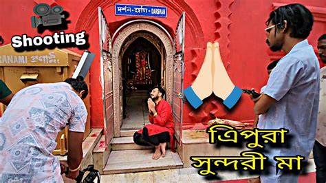 গানের শুটিং এ গিয়ে এিপুরা সুন্দরী মায়ের মন্দিরে পুজো দিলাম🙏🏻 Keshab Dey Vlog Bts