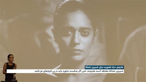 جایزه راه تصویر برای شیرین نشاط Youtube