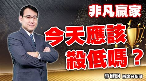 20230810 非凡贏家 李健明 今天應該殺低嗎？ Youtube