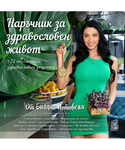 НАРЪЧНИК ЗА ЗДРАВОСЛОВЕН ЖИВОТ