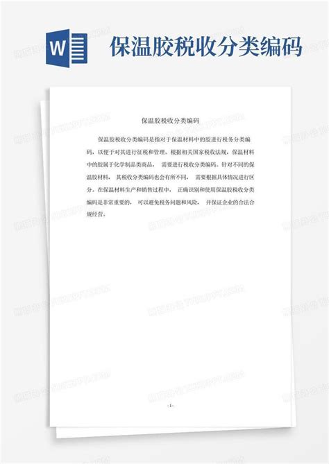 保温胶税收分类编码Word模板下载 编号qxrgdbpp 熊猫办公