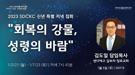 010723 샌디에고 갈보리 장로 교회 2023 신년 특별 저녁 집회 회복의 강물 성령의 바람 갚부 인생