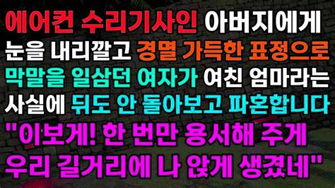 에어컨 수리기사인 아버지에게 눈을 내리깔고 경멸 가득한 표정으로 막말을 일삼던 여자가 여친 엄마라는 사실에 뒤도 안 돌아보고