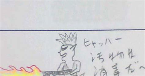 汚物は消毒だ～ 【落書き】ヒャッハー！ 汚物は消毒だ～【妄想】 三鯖アキラ（旧：沈黙の天使）のイラスト Pixiv