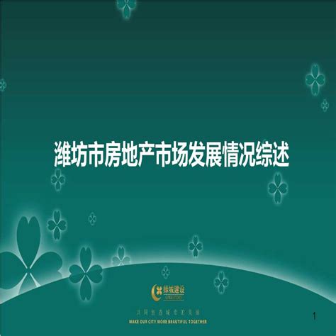绿城 潍坊市房地产市场概述11 05 08 ppt 工程项目管理资料 土木在线