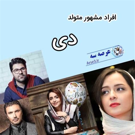 افراد مشهور متولد دی Birthda Poster Movies