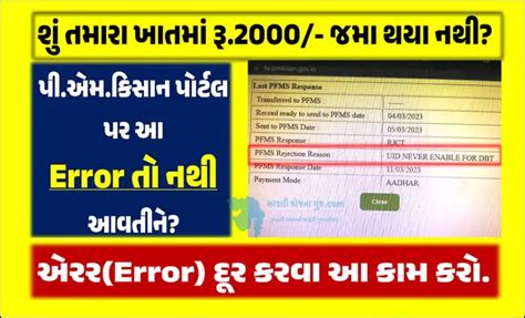 પીએમ કિસાન યોજનાના રૂ 2000 ની સહાય જમા ના થઈ હોય તો આ એરર દૂર કરાવો