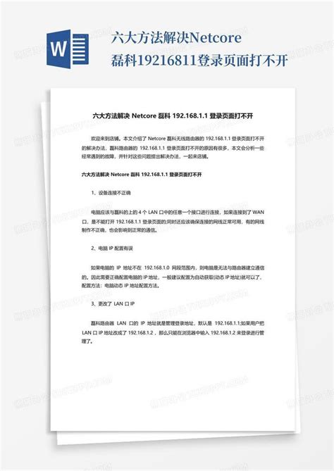 六大方法解决netcore磊科19216811登录页面打不开word模板下载编号lpyxeddv熊猫办公