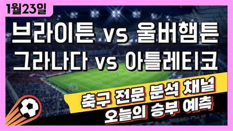 4k 프로토 축구 고수익 승부식 분석 해설 1월 23일 해외축구 잉글랜드 프리미어리그 승부예측 브라이튼 Vs 울버햄튼 그라나다 Vs 아틀레티코마드리드